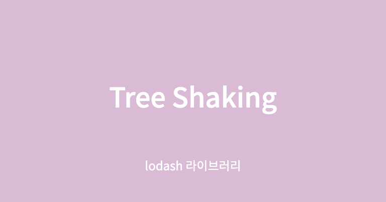 Tree Shaking(lodash)